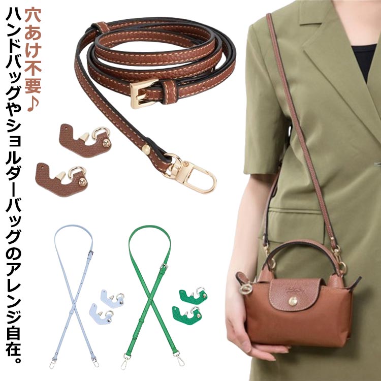 穴あけ不要♪ハンドバッグやショルダーバッグのアレンジ自在。 お手持ちのミニハンドバッグをスタイリッシュなショルダーバッグに変身するバッグストラップセット。 大切なかばんをいためることなく、手軽におしゃれなななめがけトートバッグに変身できる優...