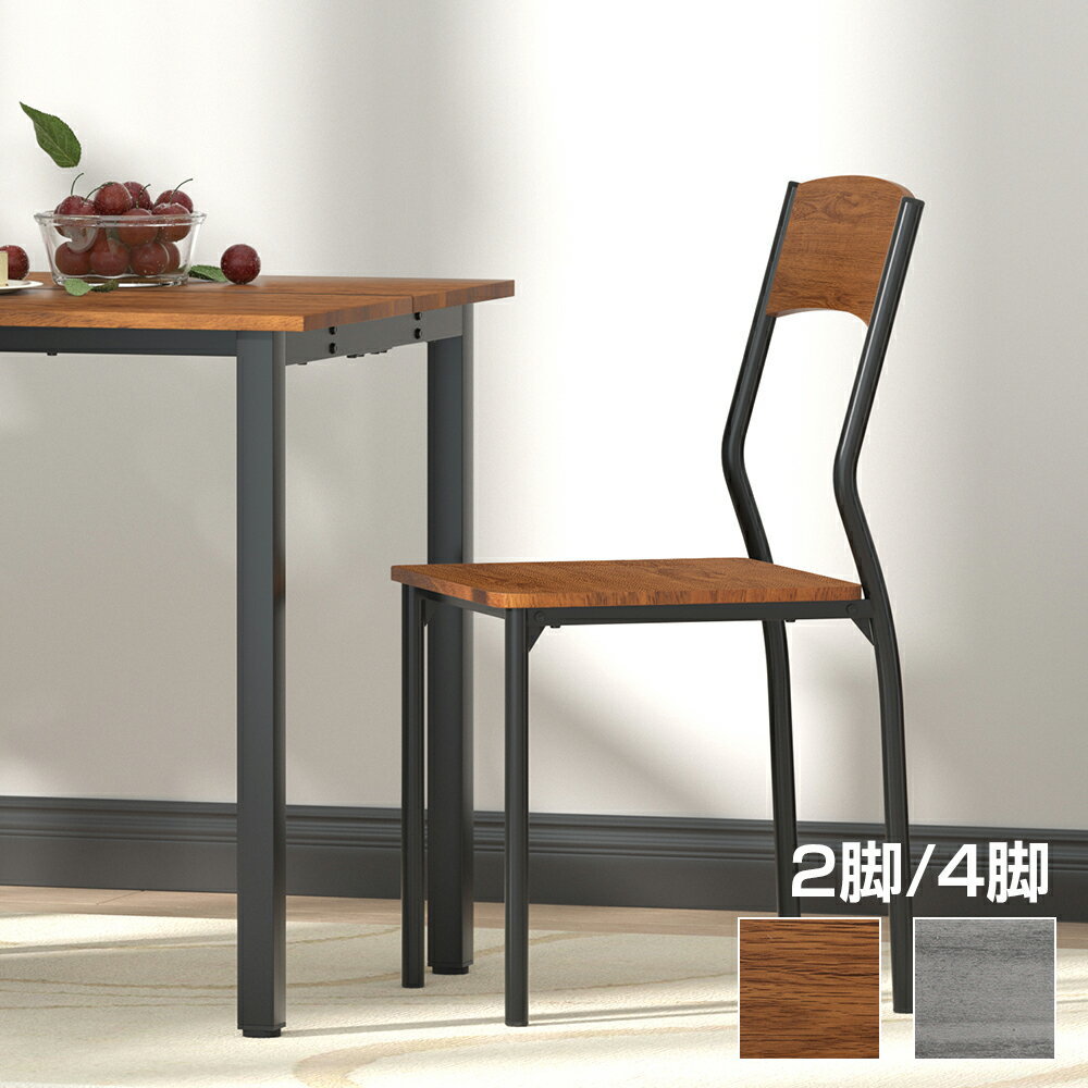 ダイニングチェア 椅子 2脚セット 4脚セット スチール脚 木製 木目 おしゃれ チェア単品 商品仕様 サイズ：幅40cm×奥行47cm×高さ85.5cm 材質：天板化粧繊維板、スチール脚粉体塗装 色：ブラウン/グレー 重量(約)：4.2k...