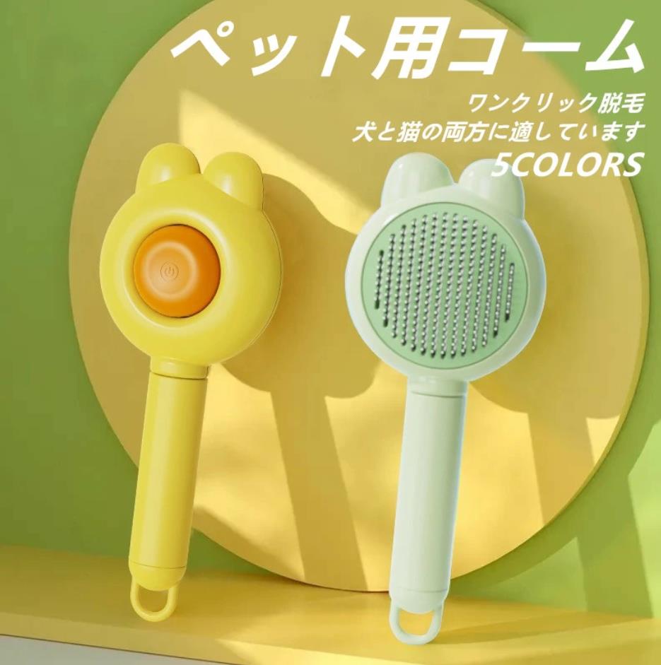 商品情報商品情報【ワンプッシュで簡単お掃除】ブラッシング後はボタンを押すだけで溜まった抜け毛を簡単に取り除ける便利設計。毎日のお手入れがぐっとラクになります。【抜け毛・浮き毛をしっかり除去】表面の浮き毛から奥のアンダーコートまでやさしくキャ...
