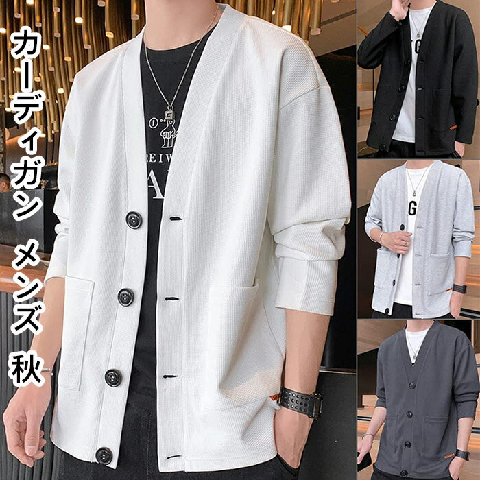 商品仕様 カーディガン メンズ 秋 ビジネス カジュアルメンズ セーター Vネック 無地 おしゃれ 長袖 和式カーディガン 羽織 セーター大きいサイズ 素材 ポリエステル カラー ホワイト、ブラック、グレー、ダークグレー サイズ M、L、X...