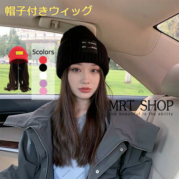 商品仕様 帽子とウィッグがくっついて一体式になっています。 帽子のように被るだけなのでとっても簡単です。軽にイメージチェンジできます。ニット帽の内側はふわもこで暖かなので防寒対策にもおすすめです。 素材 キャップ：ポリエステル ウィッグ：耐...