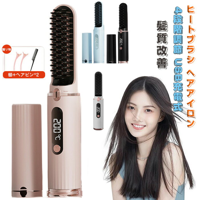 商品仕様 【朝のスタイリング、もっと自由に】手持ちの自由さで、朝の準備をもっと快適に。このヒートブラシ ヘアアイロンなら、どこでもサッと使えて、朝の忙しい時間もスムーズに。コンセントを探す必要も、絡まるコードに煩わされることもありません。ス...