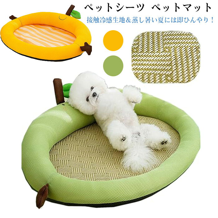 商品仕様 【接触冷感生地＆蒸し暑い夏には即ひんやり！】猫ちゃん 犬ちゃんは生地に触れるとひんやり涼しい“接触冷感”素材を使用。暑くて寝苦しい夜でも寝返りのたびに心地良いひんやり感が伝わり、ワンちゃん・猫ちゃんに快適な寝心地 。 【通気性＆漏...