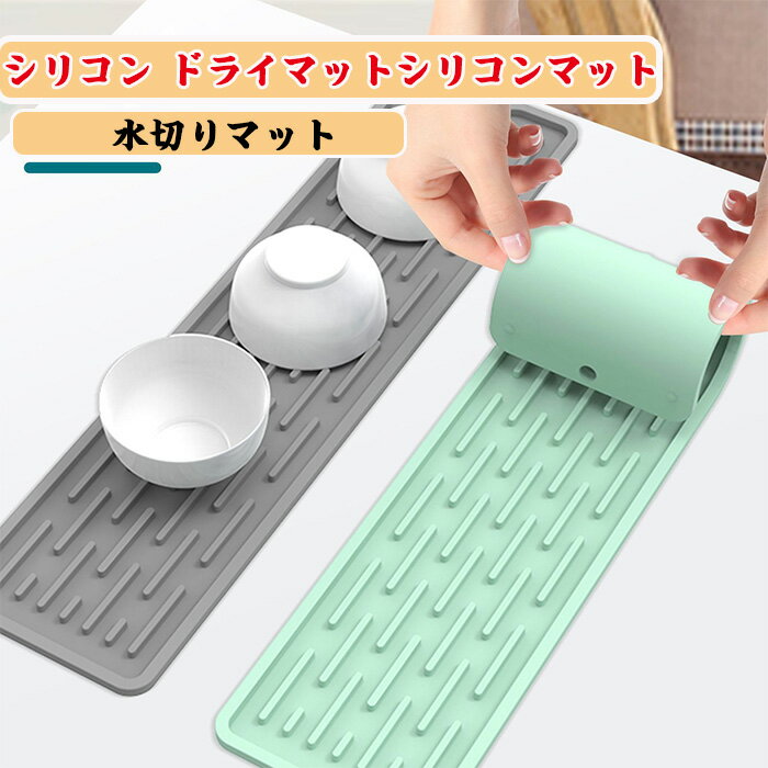 商品仕様 コンパクトに収納できるシリコン製の水切りドライマット。 熱に強いシリコーン製なので熱い鍋を置いたり、コンロ周りで使っても安心です。 使わないときはクルッとまとめてコンパクトに収納できます。 使いたい時に広げて水切りマットとして使用...