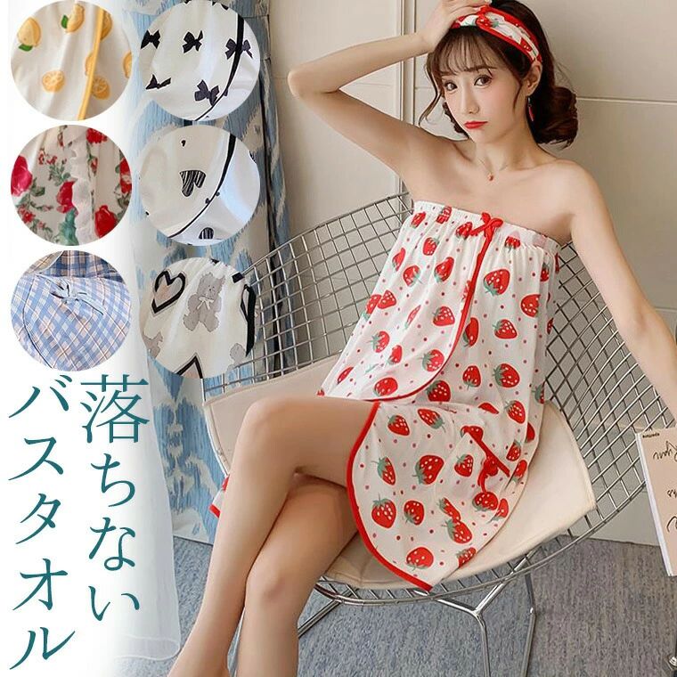 ずり落ちない ラップタオル 大人用 バスタオル ゴム チューブトップ 着る 着れる 巻きタオル 可愛い かわいい いちご リボン ハート バスローブ ■　商品説明 チューブトップみたいに簡単に着れちゃうバスタオル いちご柄やリボン、ハート、...