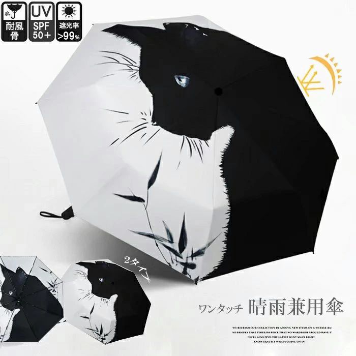 モノトーンな猫柄で大人っぽい雰囲気！モノトーン ねこ 猫プリント 動物 日傘 ワンタッチ式 手動式 折りたたみ 傘 晴雨兼用 uvカット 遮光 頑丈な8本骨 ■　商品説明 外側＆内側（2タイプ）は上品なモノトーンネコ柄デザインされた晴雨兼用...