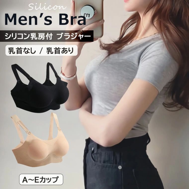 自然な胸の形を立体的にかたどったシリコン乳房パッド入りメンズブラのご紹介です・ 女装用 メンズブラジャー 取り外し可能 シリコン乳房パッド 乳首あり 乳首なし ■　商品説明 シリコン乳房とブラジャーが一体となったクロスジェンダー用ブラジャー...