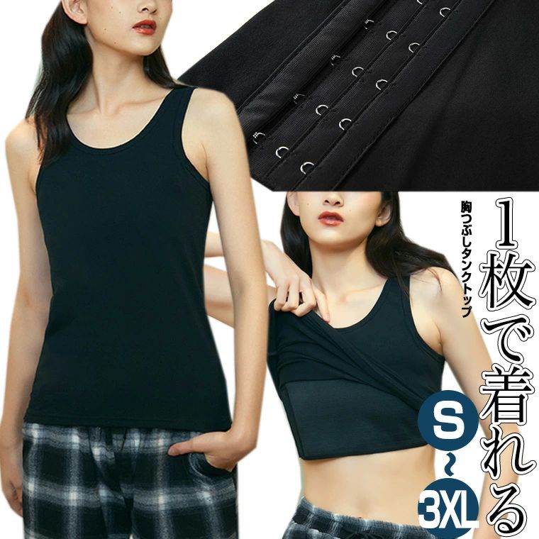1枚で着られる 胸つぶしタンクトップ ナベシャツ ブラック グレー ホワイト S M L XL LL 2XL 3L 4L ■　商品説明 さらしを巻いてるみたいに、バストをおさえてボリュームダウン。 ホックが付いているのでしっかりキレイにおさ...