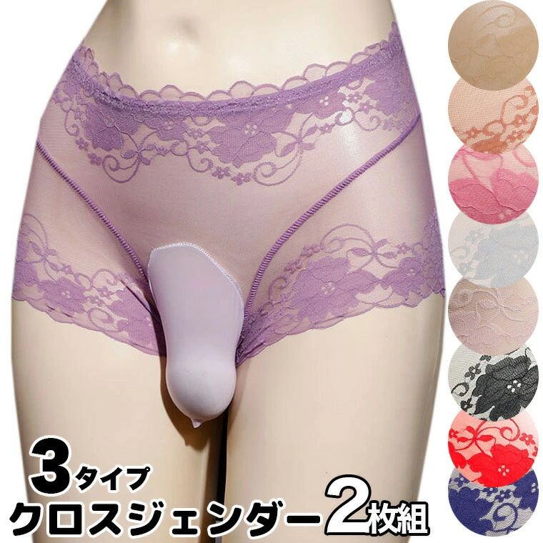 2枚セット レースと透け感がセクシー 3タイプから選べる レギュラーショーツ クロスジェンダー ジェンダーレス メンズショーツ 竿出し ぞうさん 先開き 先閉じ メンズ 竿付き インナー ■　商品説明 レースと透け感がキュートでセクシーなク...
