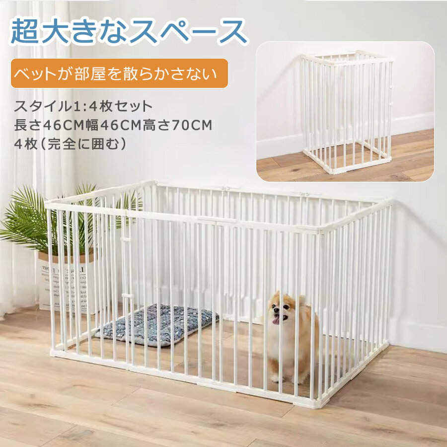 品名：ペットフェンス スタイル1：4枚セット 長さ46cm幅46cm高さ70CM 4枚（完全に囲む） 材質：ABSプラスチック+プラスチック溶射炭素鋼パイプ 特徴：工具不要、DIYアセンブリ、ドア開口部、広いスペース、安定した耐荷重性。 仕...