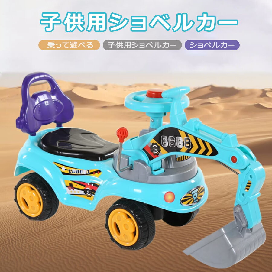 商品特徴 乗用玩具 キングショベル 足けり 足こぎ 室内 ショベルカー 子供用ショベルカー 乗って遊べる 砂遊び 男の子 重機 はたらくくるま おもちゃ 乗り物 乗用ショベルカー 外遊び 脚力 バランス感覚 砂場遊び 公園 砂場 重機 シャ...
