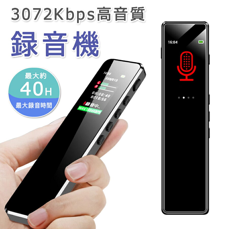 商品特徴 【3072Kbps高音質録音】録音をしてもクリアな音声が取れてないと意味がありません。本録音機は卓越した音質を提供するために、十分な3072Kbps高音質録音に対応しているだけでなく、鮮明な録音を実現するために2つの高性能指向性マ...