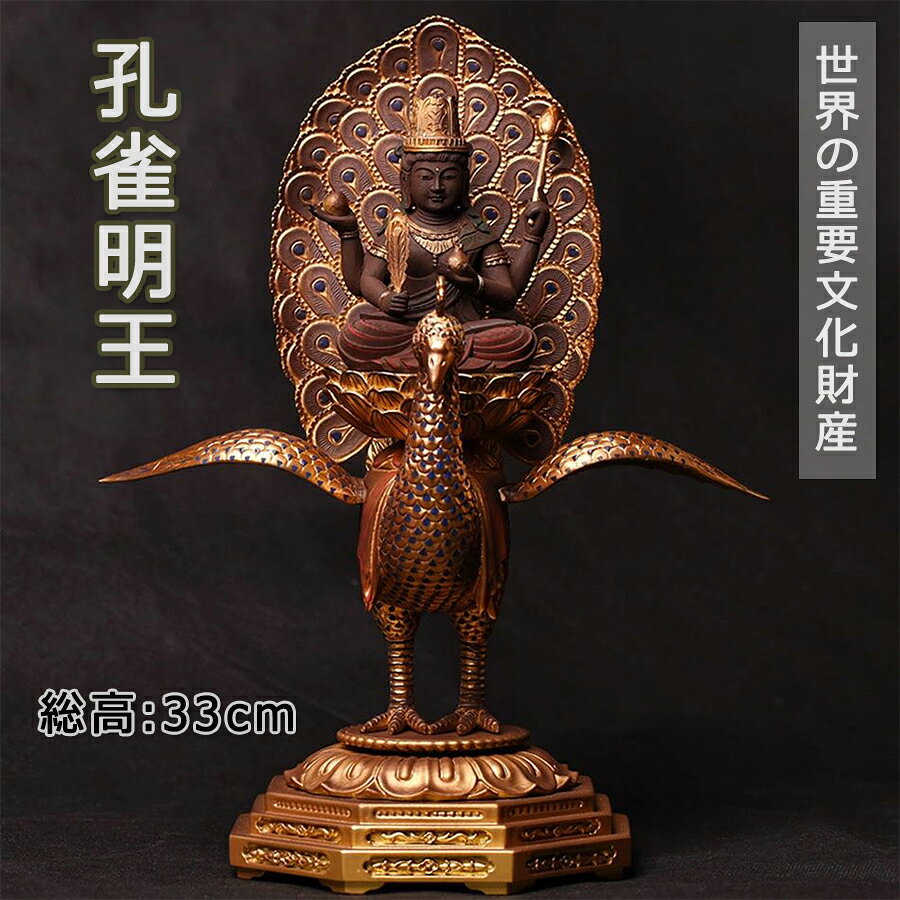 商品特徴 孔雀明王は、両翼を広げ尾を光背のように展開した孔雀の背に乗る姿の明王です。 不動明王や愛染明王のように怒りをこめたきびしい忿怒相の表情ではなく、慈愛をこめた慈悲相といわれるやさしい顔で、他の明王とは異なった姿で表現されています。 ...