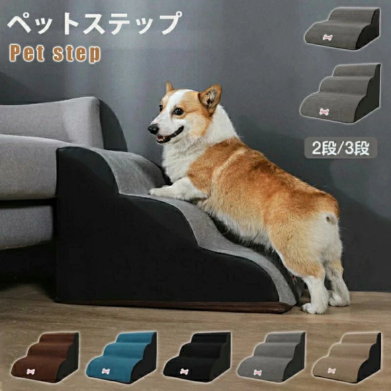 素材 ・コーデュロイ＋圧縮性スポンジ 特徴 ◆ 傾斜階段、小型犬 、太った犬は自由に上下することができ、腰の圧力を避け、ベッド、ソファー、出窓に寄りかかってペットが昇降できるようにし、通常は階段で寝ることができます。 ◆ ペットステップは高...