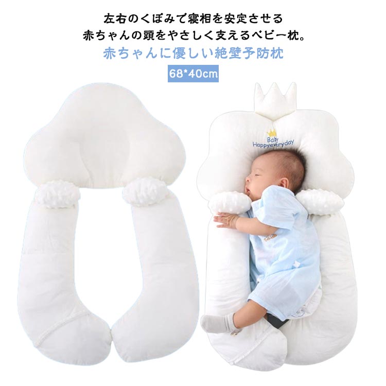 左右のくぼみで寝相を安定させる赤ちゃんの頭をやさしく支えるベビー枕。赤ちゃんに優しい絶壁予防枕寝返り防止のサポート。安心できる包み込む形状。汚れが気になったら洗濯機で丸洗いOK。楽に洗えるのも嬉しいポイント。ピローとクッションが完全に分離で...