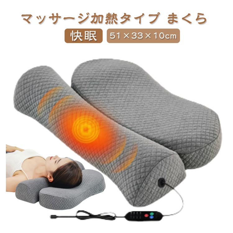 【マッサージ加熱タイプ まくら 快眠 51×33×10cm】従来の枕には、悩みありませんか？人生の1/3を過ごす睡眠時間で、枕はその「眠り」を左右する大切な役目を果たしています。?首や頭部曲線に不適合で、寝心地が悪く、首や肩に痛みを生じる。...