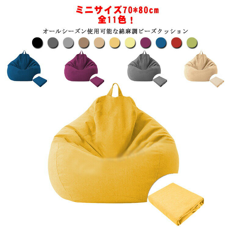 オールシーズン使用可能な綿麻調ビーズクッション。ミニサイズ70*80cm。全11色！シンプルなカラーでどんなお部屋にもおしゃれに合わせやすい、落ち着いた色合い。ファスナー式で着脱が可能です。取っ手広くで持っち運びにもっと便利、女性も子供も簡...