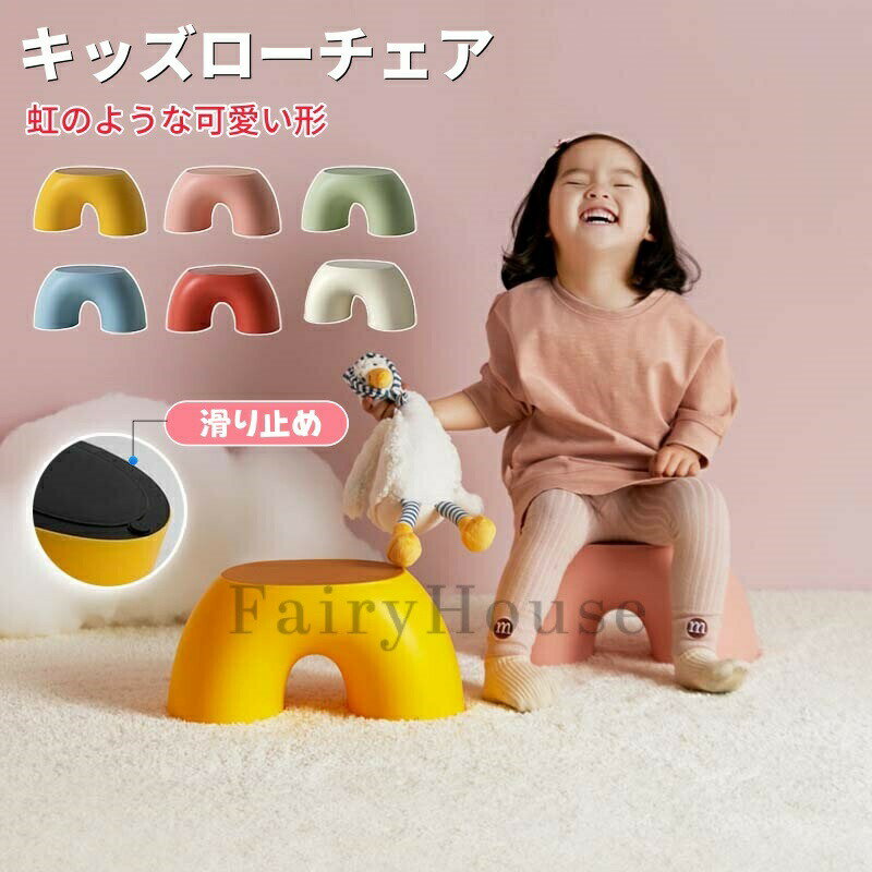 【商品番号】y751941愛らしい、低くて軽い子供用チェア。虹のような半円形のデザインが特徴です。お食事や一人で遊ぶのに最適です。丸みを帯びた滑らかなエッジが、お子様の安全で安定した姿勢を保ちます。低くて深い座面と滑り止め付きのベースは、優...