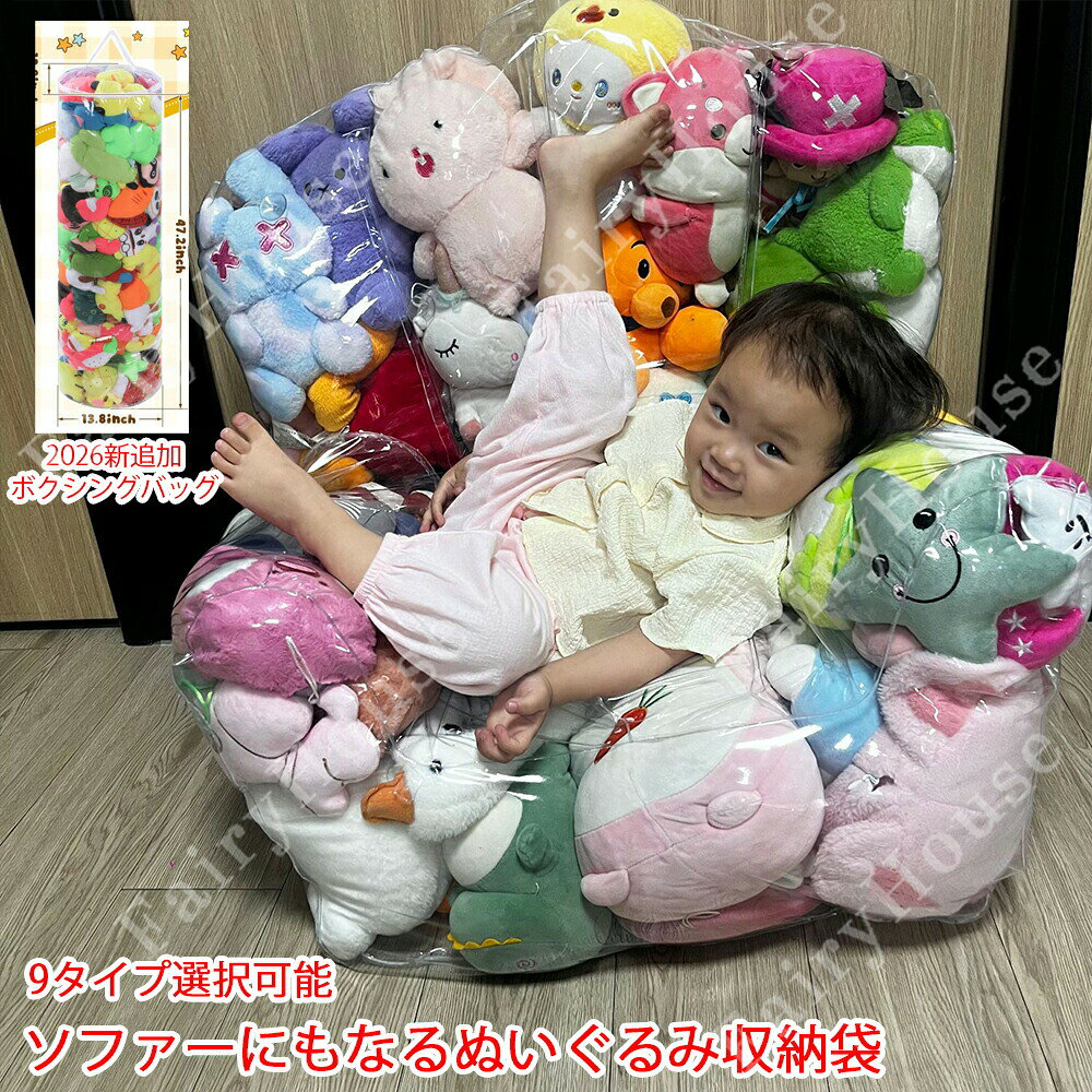 ※商品情報 ソファーにもなるぬいぐるみ収納袋・丈夫で長持ち・水に強い・お手入れ簡単・オフシーズンの布団の収納場所にもおすすめ カラー:透明色 材質：PVC サイズ:具体的なサイズは画像をご覧ください~(手作業で測定する場合は、1・3 cmの...