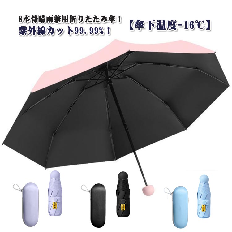 8本骨晴雨兼用折りたたみ傘！紫外線カット99.99%！【傘下温度-16℃】折りたたみができるので、気軽に持ち歩け、日焼け対策アイテムとして最適です。また、完全遮光なので、強い日差しを遮り、猛暑でも涼しい快適に過ごすことができます。夕立などの...