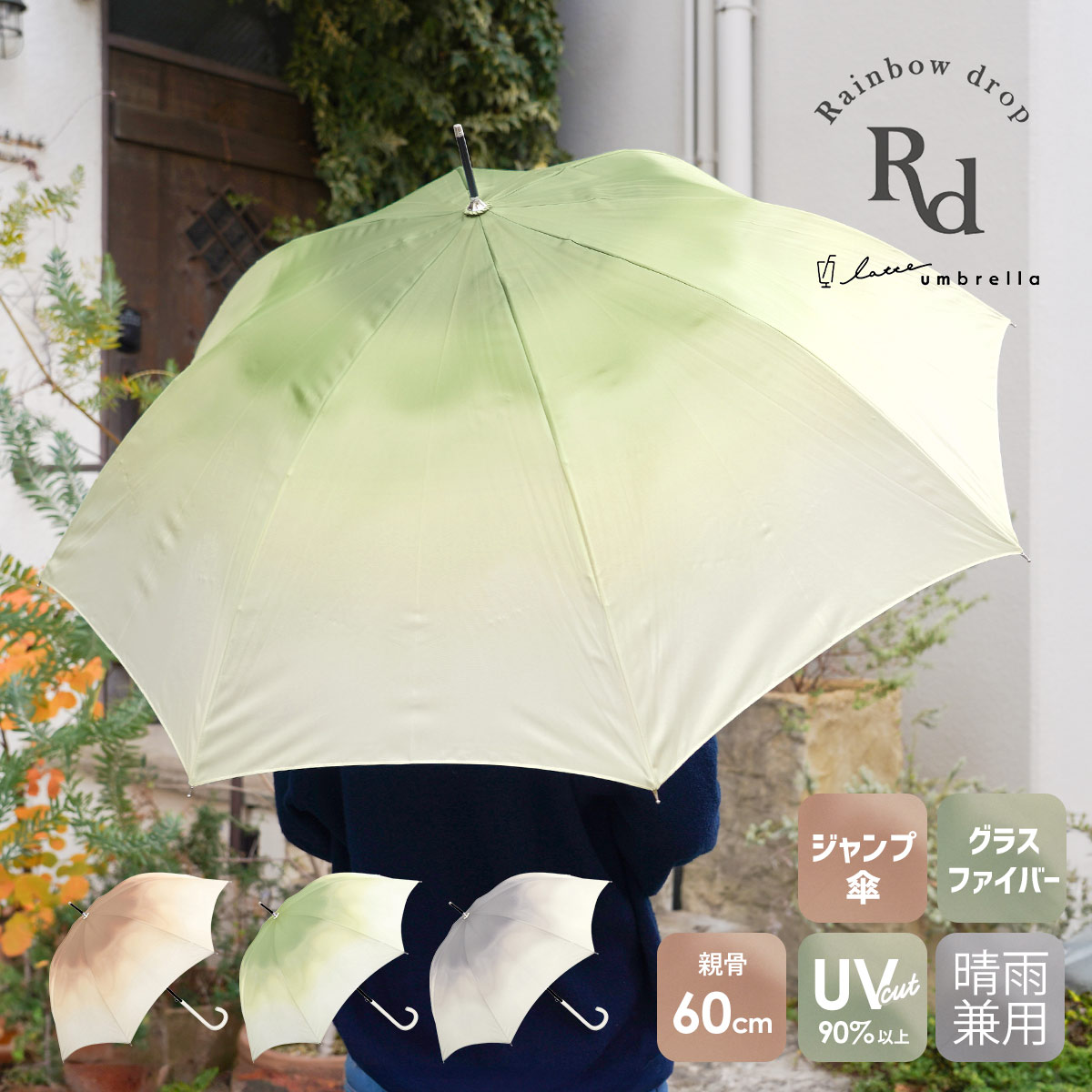 【関連カテゴリー】：傘 レディース 長傘 60cm 晴雨兼用 UVカット グラデーション おしゃれ グラスファイバー 丈夫 軽量 ジャンプ傘 日傘 紫外線対策 撥水 大人 通勤 レインボードロップ ラテのグラデーションがおしゃれ！UVカット...