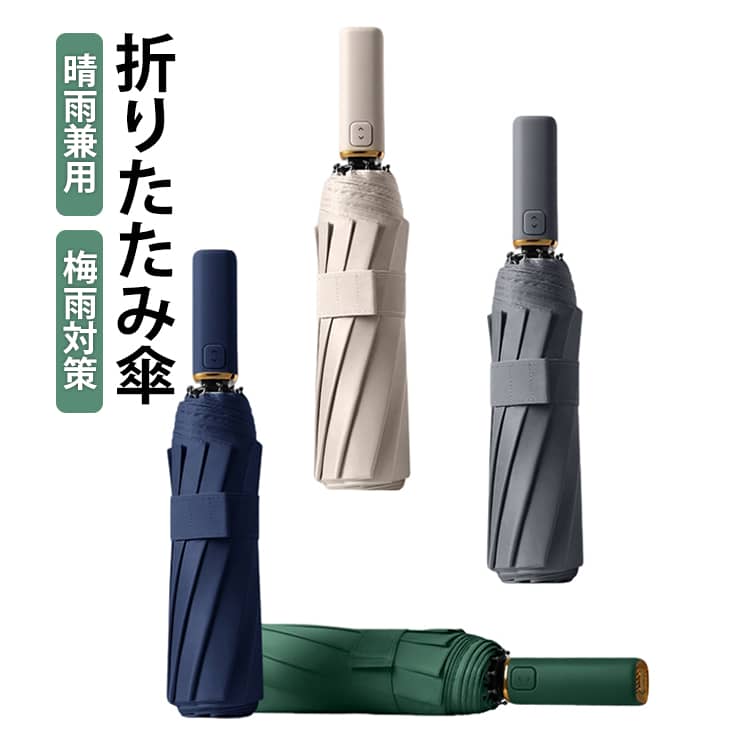 梅雨対策や、急な雨にも対応できる晴雨兼用の折りたたみ傘です。傘布は撥水加工されたため、通常の日傘より撥水性があり、短時間で水切り、軽く振るだけで、水滴が簡単に振り払えます。内側には遮光遮熱コーティングを施され、日差しの強い日は光を通さずUV...