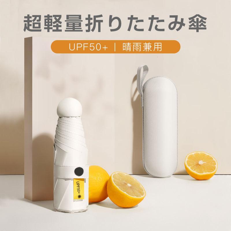 商品情報商品情報傘布の材質：布をたたく傘布ゴムクロス：黒ゴム傘布密度：210 T傘骨材質：繊維中棒材質：鉄傘柄の材質：プラスチック傘骨数：8骨毛重：190 g紫外線日焼け止め指数：UPFは50”より大きい※ケースは付属しております。※PC/...