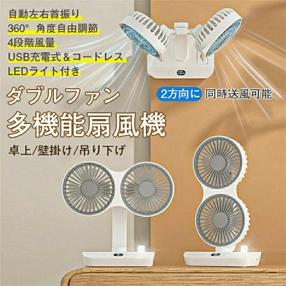 商品詳細:最新型ダブルヘッド扇風機！2方向に同時送風可能、2人同時に使用可能！■多機能充電式ファンLEDライトを融合した充電式マルチファンです。卓上用＆壁掛け＆吊り下げ 家庭用/キャンプ/寮 など様々なシーンで活躍！■自動首振り自動で左右を...