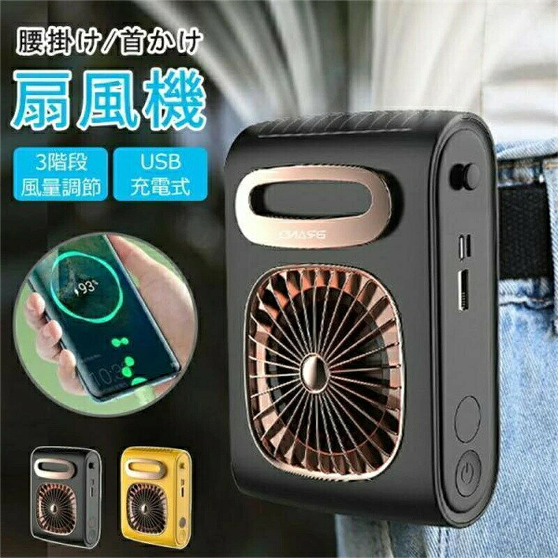 【電源】 内蔵バッテリー6000- 10000mAh【色】 ブラック / イエロー【製品について】■そよ風から清涼風まで3段階で風量を自由に調節できます。シンプルなワンボタン設計で更に操作便利。■高温環境で作業する方々に専門開発！ベルトに装...
