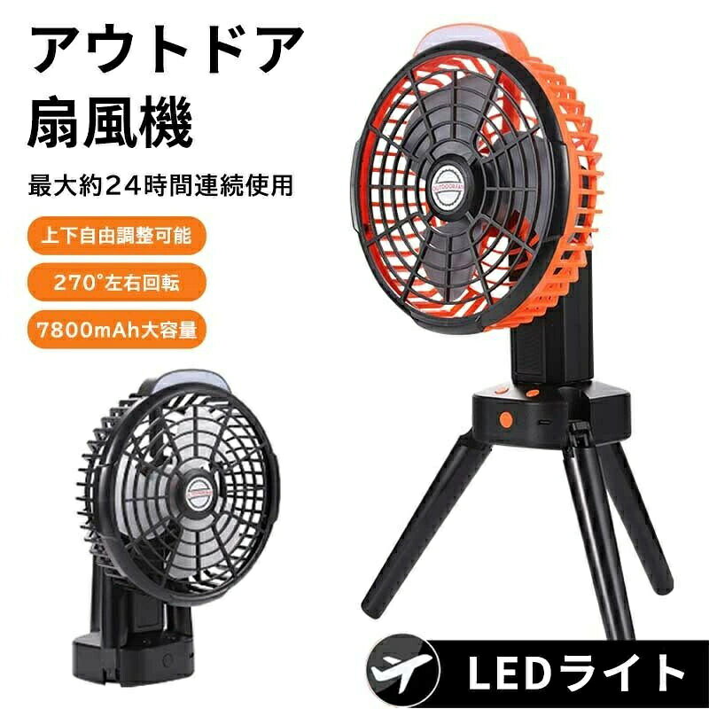 【猛烈な暑さ対策】 キャンプ 扇風機 コードレス 7800mAh 自動首振り LEDライト 三角スタンド付き 多機能 アウトドア 扇風機 ファン 長時間連続使用 携帯用 卓上 充電式 扇風機 風量調節 リズム風 静音 キャンプ用品 強力 熱...