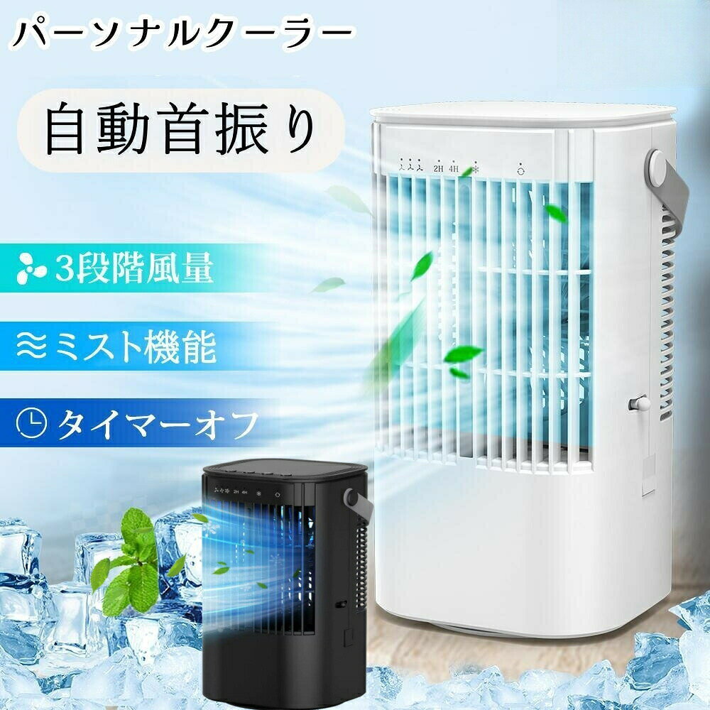 商品名 冷風機商品説明 【1台多役・小型卓上冷風機】扇風機として「パワフル送風」?部屋の空気に潤いを与える「ミスト加湿」?氷入れ可能な「急速冷却」の3つの機能を兼ね備える2025年夏進化版卓上冷風扇です。水タンクに水や氷を入れて、素早く爽や...