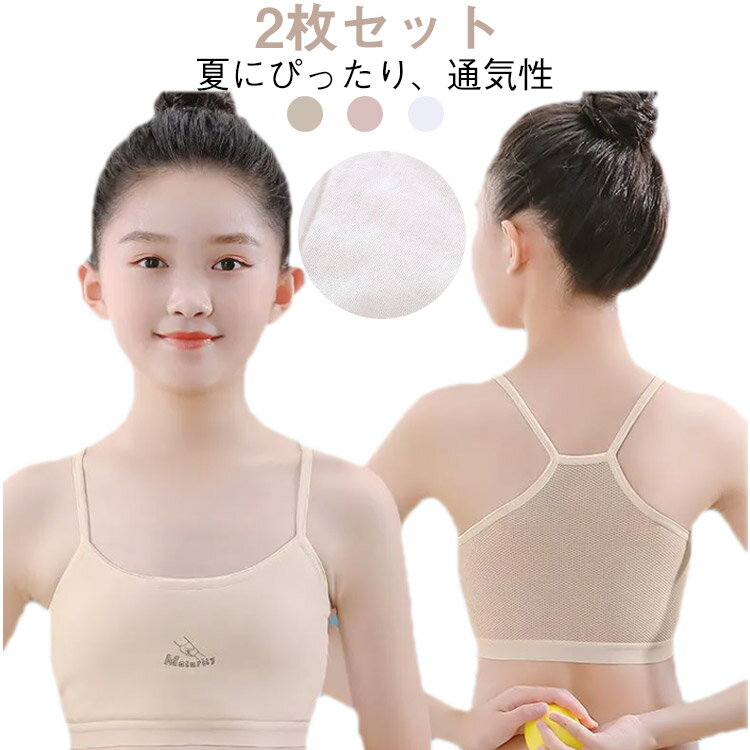 【成長期の女の子のために】初めてのインナーとしておすすめ。胸元をやさしくサポートし、安心感を与えるジュニア用ブラトップです。【綿素材、軽やかで快適】天然素材を使用した薄手の綿生地は、肌に優しく通気性抜群。暑い夏でもサラサラ快適に過ごせます。...