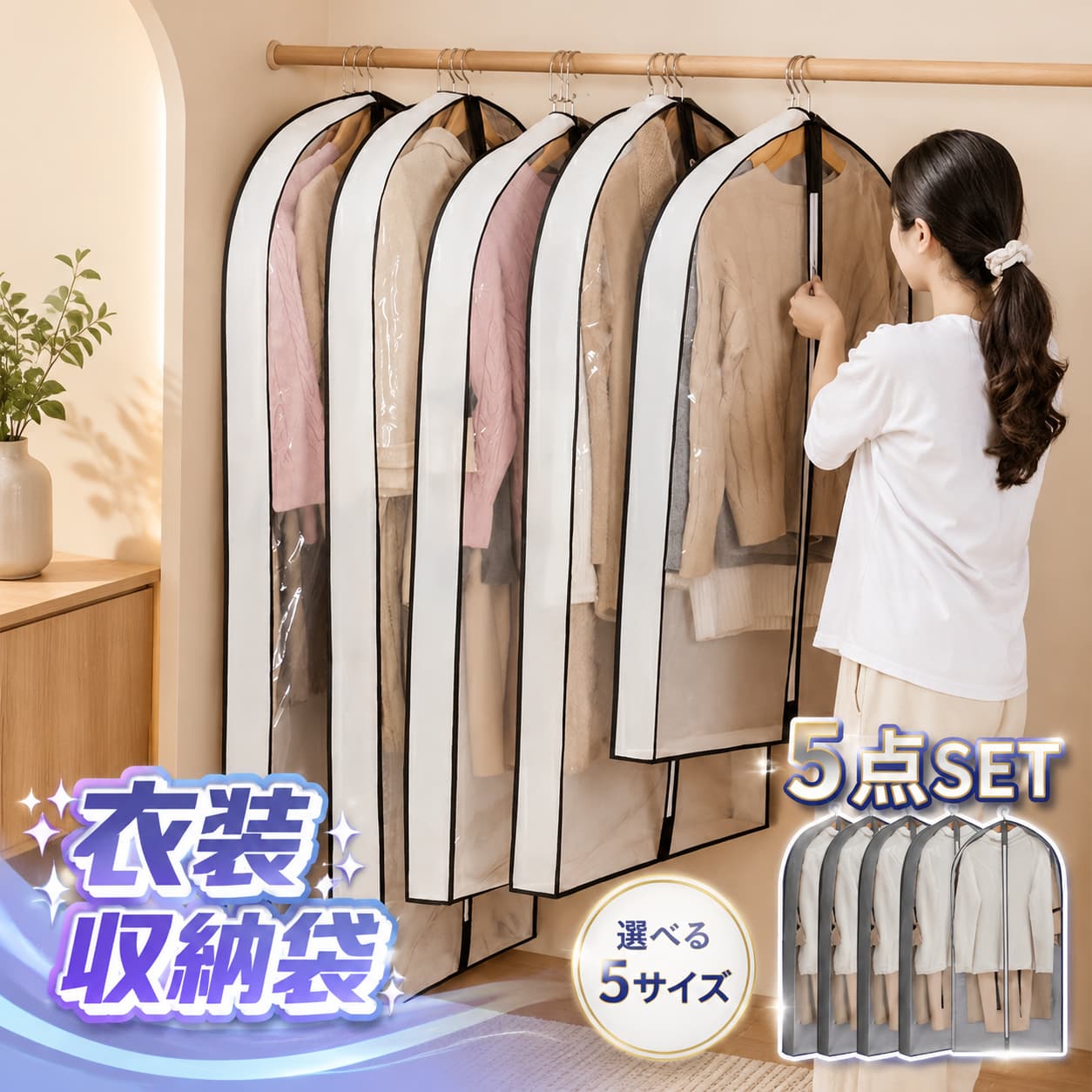 商品名:洋服カバー 【整理整頓に便利】衣類がぐちゃぐちゃでどこに何があるかわからないクローゼット内の整理整頓にもオススメです！衣類をカバーに入れることでスッキリ見えクローゼット内も綺麗な見た目とより多くの物を収納できます。【長期保管】長期保...