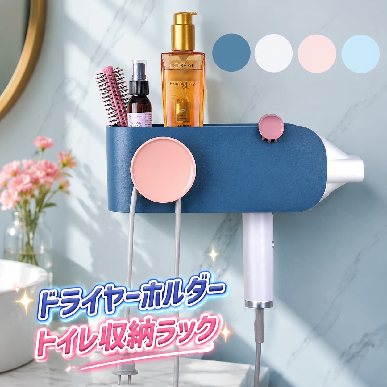 商品名：ドライヤーホルダー素材：ABSカラー：ライトブルー、ライトグレー、ダークブルー、ピンク重量：約0.38kg耐荷重：約3kgパッケージ内容：ホルダー本体、粘着スッテカー*1生産国：中国ドライヤーを引っ掛けるだけで設置できてコンパクトに...