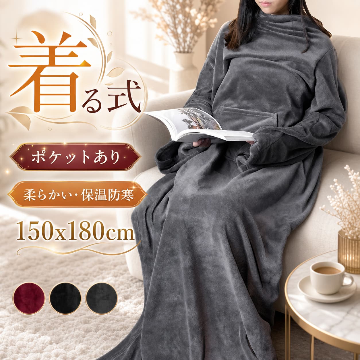 商品詳細:カラー:/A1/A2/A3/サイズ:/150x180cm【商品説明】ガウンのように羽織った毛布にくるまった感覚のまま自由に動き回れるのが魅力！病みつきになる人が多い室内向けの暖かウェアです。部屋でゴロゴロしたい時や、冬場に布団から...