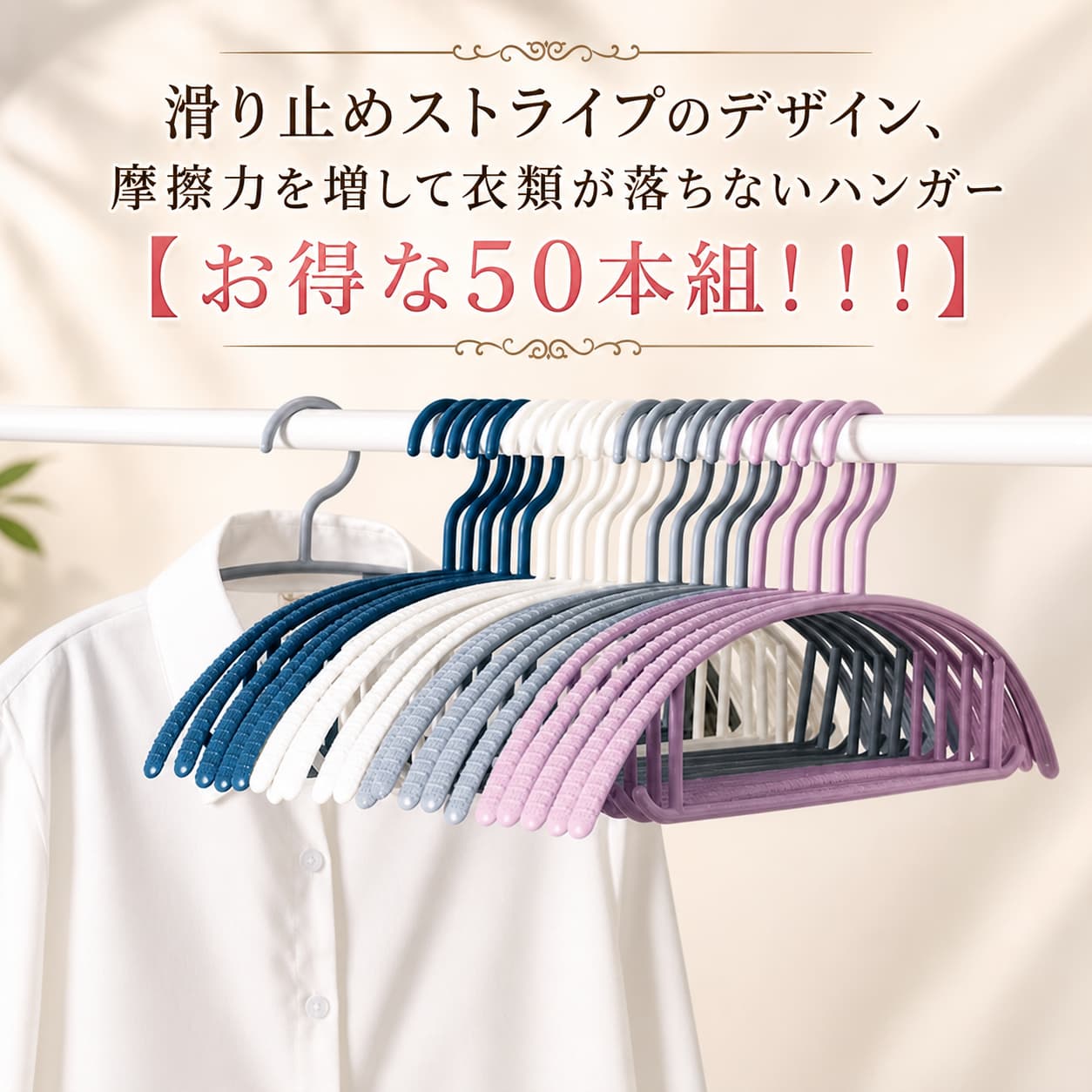【滑り止めストライプのデザイン、摩擦力を増して衣類が落ちないハンガー】【お得な50本組！！】しなやかで高く弾けて折れにくい力学の原理により、半円のデザインが肩の突起を取り除き、服の形をキープします。ぶら下がったリボンがついていない服に適しま...