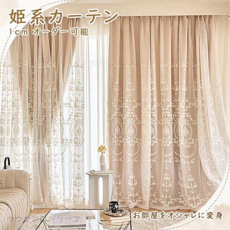 姫系カーテン 1cmオーダー かわいい 2枚セット 遮光 断熱保温 省エネ おしゃれ 突っ張り棒 ハトメ カーテンレール レースカーテン1枚 アジャスターフック 二重カーテン 女の子 新生活 子供部屋 ベージュ グレー ピンク ブルー 寝室...