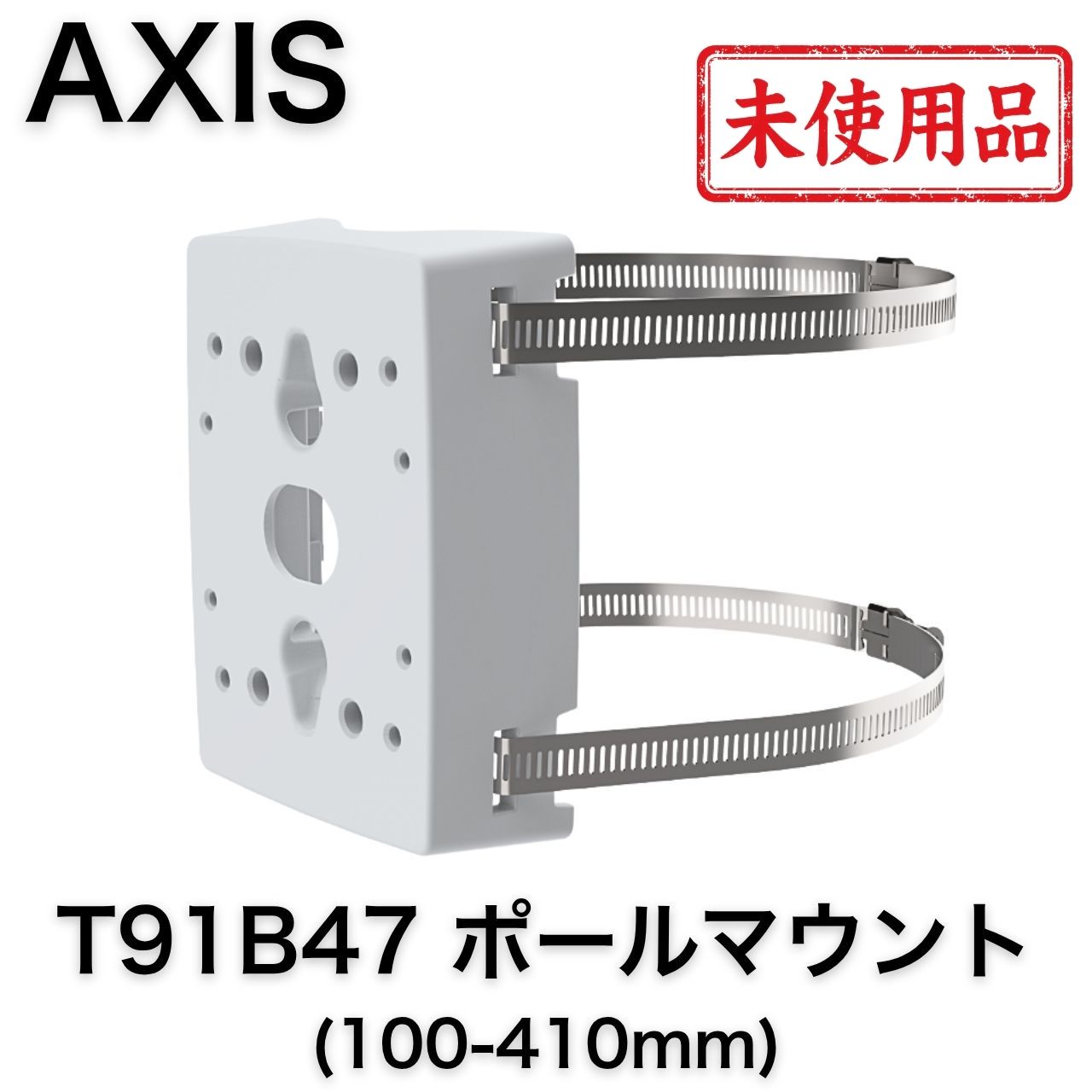 商品説明 商品名：AXIS T91B47 Pole Mount 100-410mm ポールマウント（取付金具） 商品内容： ◆商品状態 ★本商品は1年保証キャンペーン対象外となります。 開封済み新品です。 付属品は写真にあるものが全てです ...