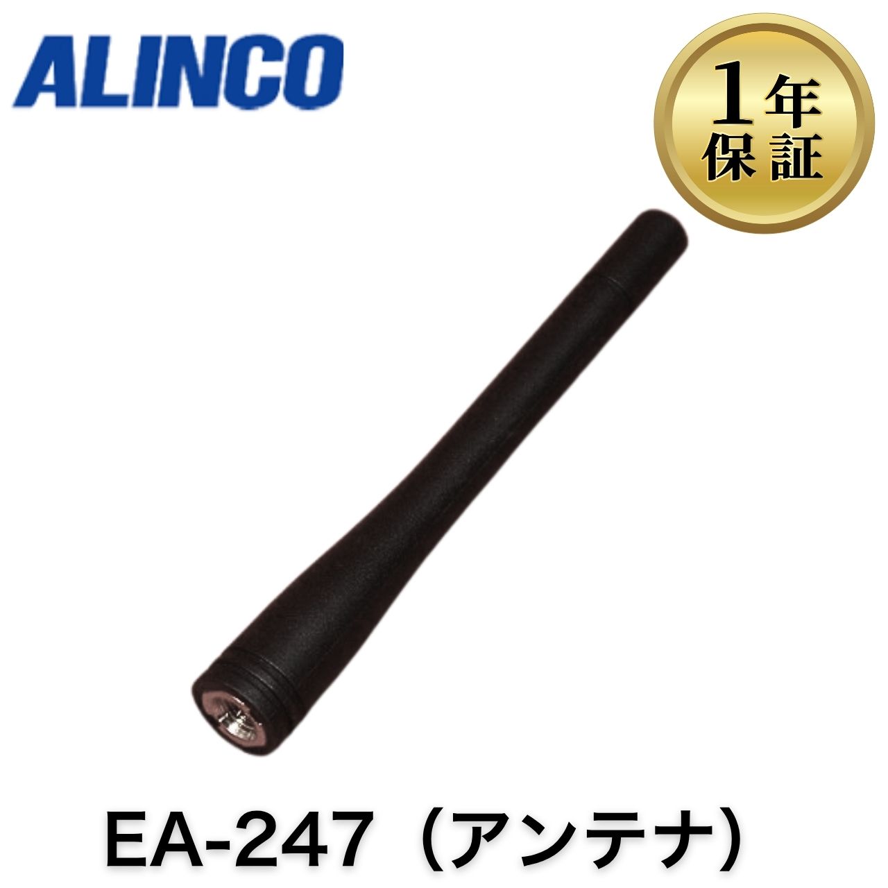 商品説明 商品名：EA-247 商品内容： ◆EA-247について アルインコ(ALINCO)のアンテナです。 ◆対応機種 対応トランシーバー（DJ-DP10/DJ-DP50H/DJ-DP50HB/DJ-DPS50/DJ-DPS50B/DJ...