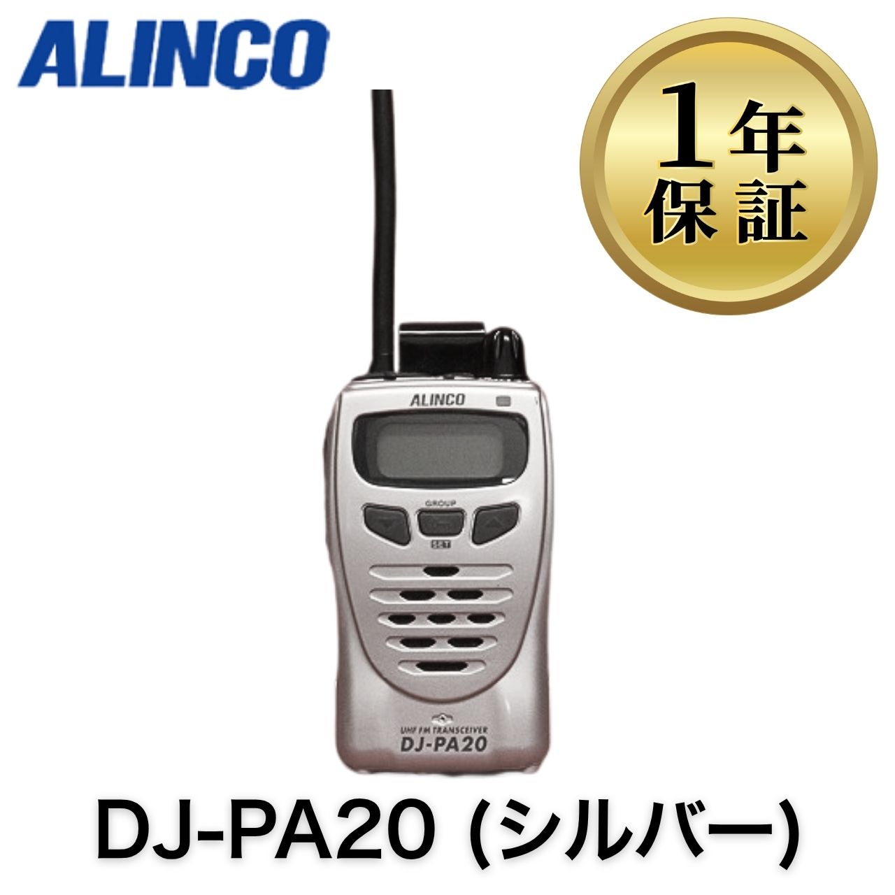 商品説明 商品名：DJ-PA20 アルインコ本体(シルバー) 商品内容： ◆DJ-PA20 アルインコ本体(シルバー)の商品状態について DJ-PA20 アルインコ本体(シルバー)は下記の状態品質でお届けいたします。 清掃は丁寧に行っており...