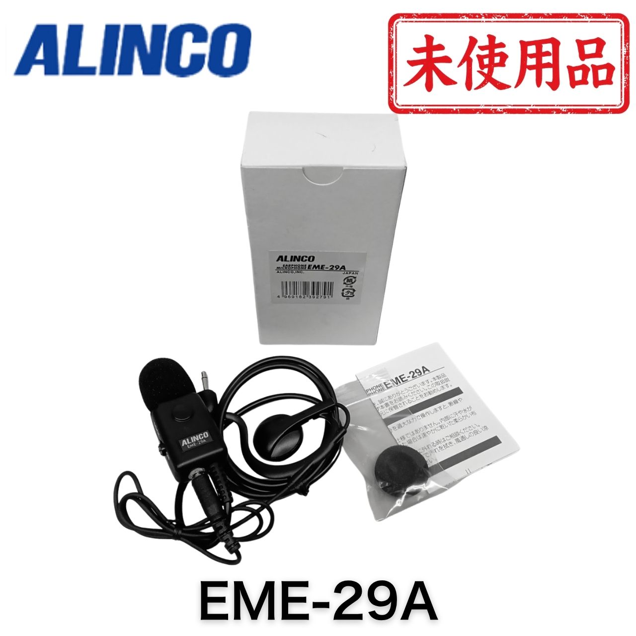商品説明 商品名：EME-29A アルインコ イヤホンマイク 商品内容： ◆商品状態 未使用中古品です。商品は未使用ですが、発送前の動作確認のため開封し、通話試験・各種機能確認を行ってから発送いたします。 保管に伴う外箱や本体の細かなキズ・...