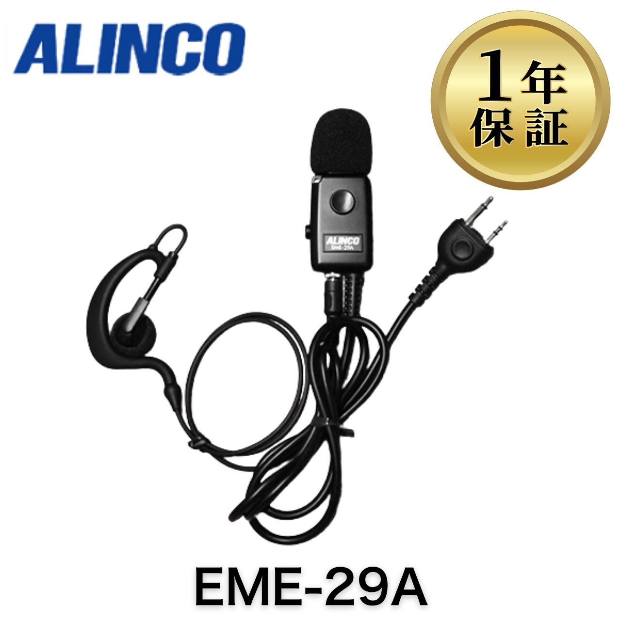商品説明 商品名：EME-29A アルインコ イヤホンマイク 商品内容： ◆商品状態 中古品です 清掃は丁寧に行っております 『動作試験』は実際に機器に取り付けて【充電試験済み】です 『本体日焼け』は【微焼け】です 保管に伴う細かなキズ・擦...