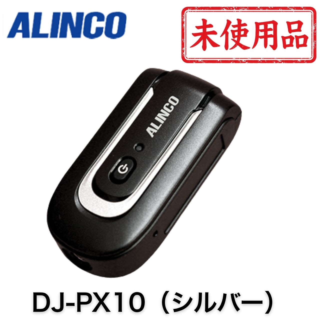 商品説明 商品名：DJ-PX10 アルインコ 特定小電力トランシーバー　(シルバー) 商品内容： ◆商品状態 未使用中古品です。商品は未使用ですが、発送前の動作確認のため開封し、通話試験・各種機能確認を行ってから発送いたします。 保管に伴う...