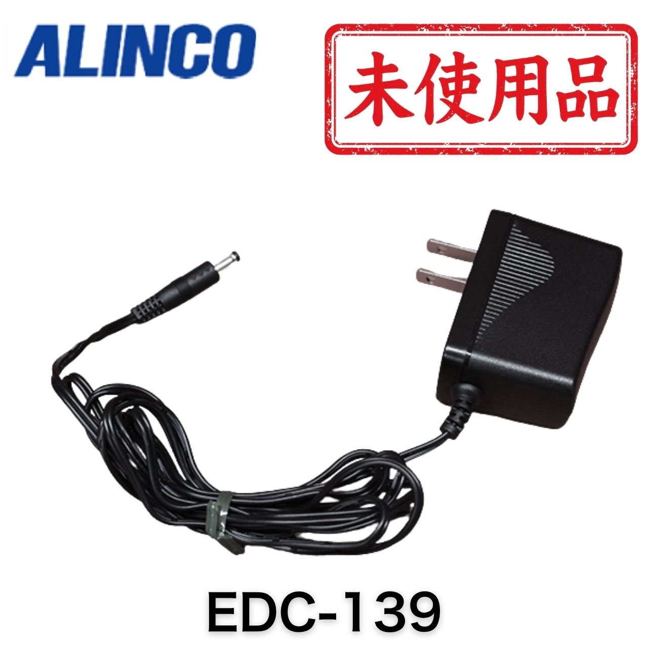 商品説明 商品名：EDC-139 アルインコ ACアダプター 商品内容： ◆商品状態 箱あり未使用品です。 ◆EDC-139 アルインコの特徴 アルインコ(ALINCO)製のACアダプターです 対応充電台に接続してトランシーバーの充電が可能...