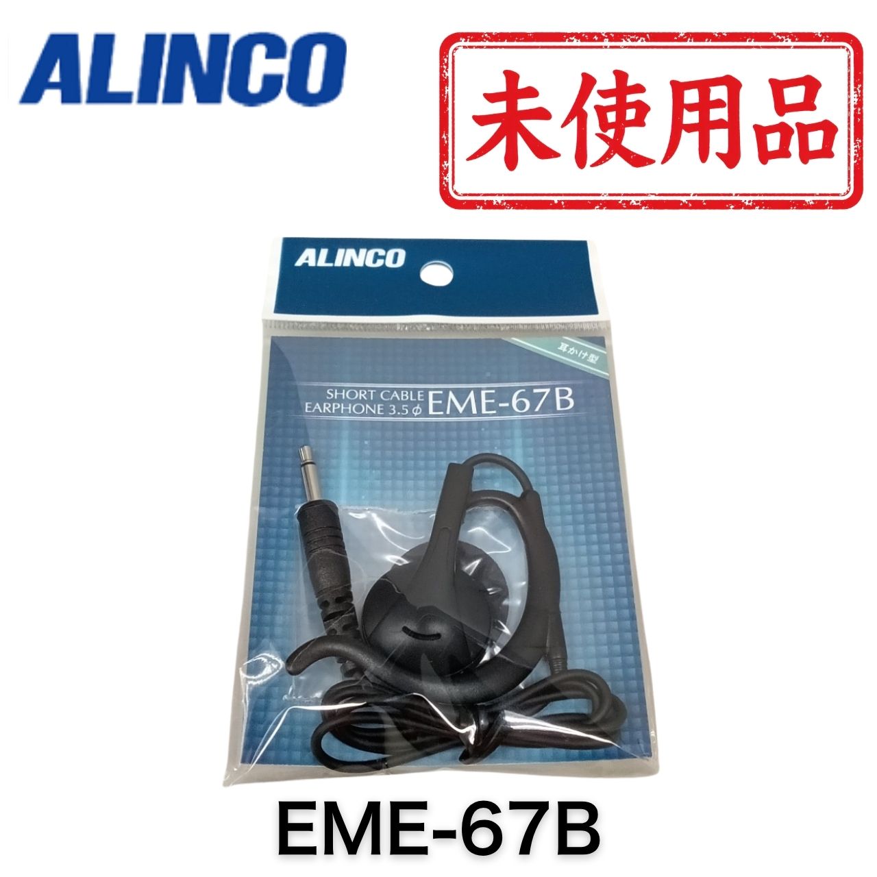 商品説明 商品名：EME-67B アルインコ イヤホン 商品内容： ◆商品状態 箱あり未使用品です。 ◆EME-67B アルインコの特徴 アルインコ(ALINCO)製の耳掛け型ストレートコードイヤホンです コード長約50cmのショートタイプ...