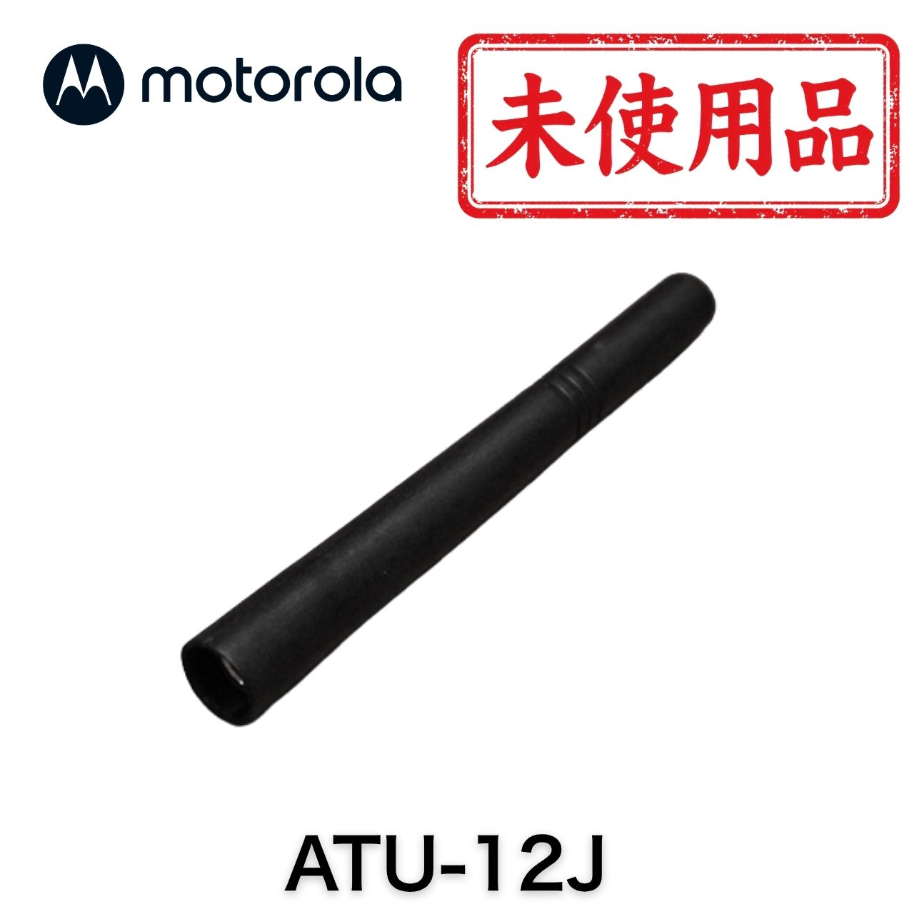 商品説明 商品名：ATU-12J モトローラ アンテナ 商品内容： ◆商品状態 未使用品です。 ◆ATU-12J モトローラについて ATU-12J モトローラは、MOTOROLA製のアンテナです。 対応するデジタル簡易無線機に装着してご使...