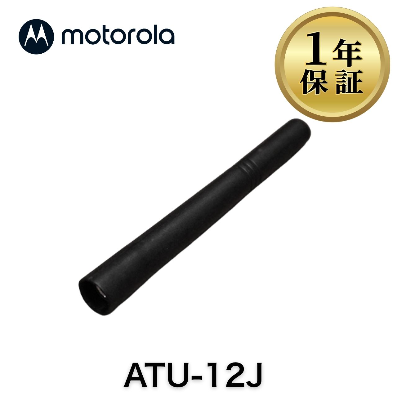 商品説明 商品名：ATU-12J モトローラ アンテナ 商品内容： ◆商品状態 清掃は丁寧に行っております 『本体日焼け』は【微焼け】です ◆ATU-12J モトローラについて ATU-12J モトローラは、MOTOROLA製のアンテナです...
