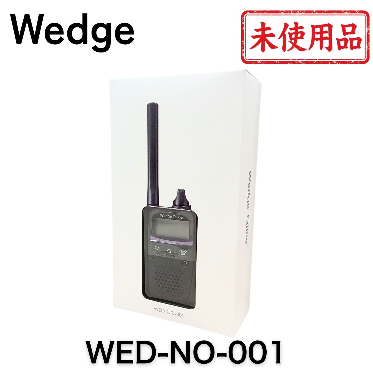 商品説明 商品名：WED-NO-001 ウェッジ本体 特定小電力トランシーバー 商品内容： ◆商品状態 未使用中古品です。商品は未使用ですが、発送前の動作確認のため開封し、通話試験・各種機能確認を行ってから発送いたします。 保管に伴う外箱や...
