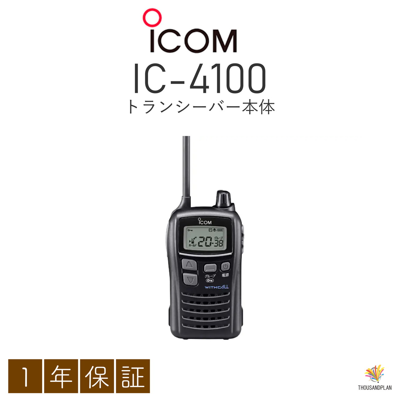 商品説明 商品名：IC-4100 Icom 特定小電力トランシーバー（ブラック） 商品内容： ◆IC-4100 アイコム本体（ブラック）について IC-4100 アイコム本体（ブラック）は、アイコム(ICOM)製の特定小電力トランシーバーで...