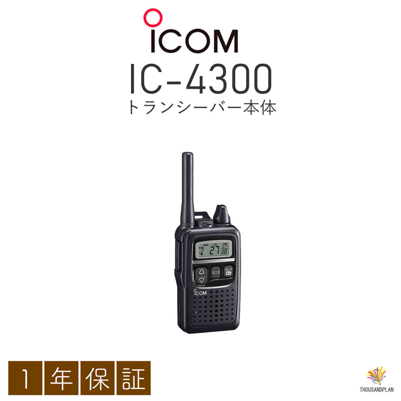 商品説明 商品名：IC-4300 Icom 特定小電力トランシーバー（ブラック） 商品内容： ◆IC-4300 アイコム本体（ブラック）について IC-4300 アイコム本体(ブラック)は、アイコム製の特定小電力トランシーバーです。 小型軽...